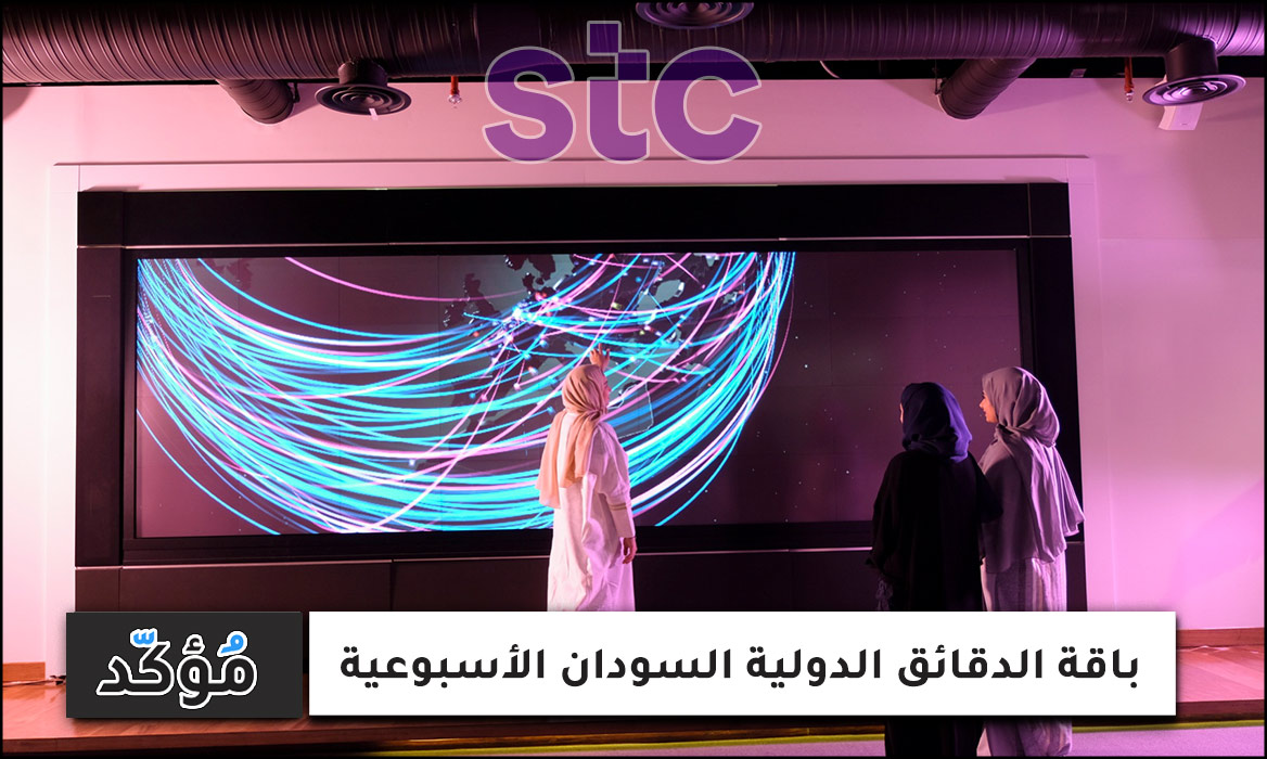 باقة الدقائق الدولية stc السودان الأسبوعية 90 دقيقة | مؤكد