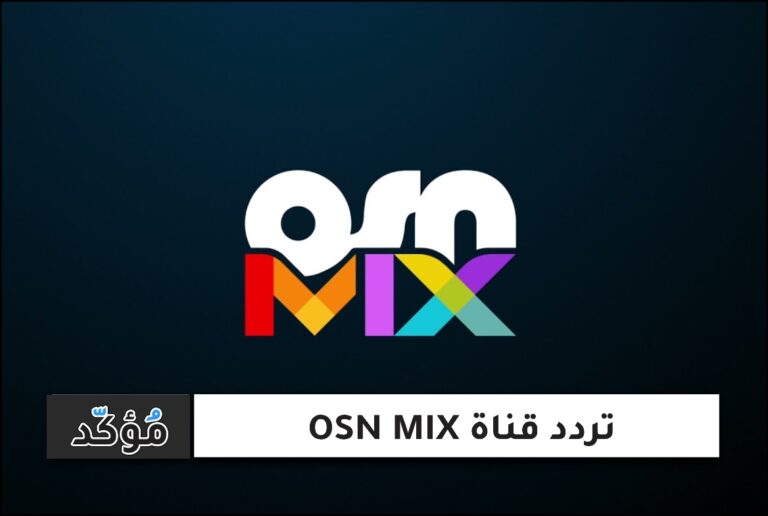 تردد قنوات osn الجديدة 2025 على النايل سات .. آخر تحديث | مؤكد