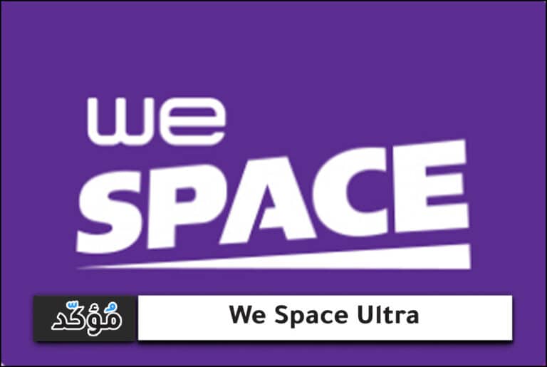 أسعار باقات الإنترنت المنزلي we الشهرية والإضافية الجديدة 2025 | مؤكد