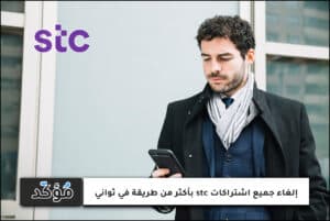 إلغاء جميع اشتراكات stc بأكثر من طريقة في ثواني | مؤكد