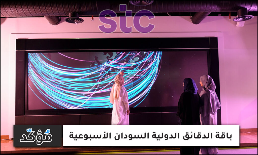 باقة الدقائق الدولية stc السودان الأسبوعية 90 دقيقة | مؤكد