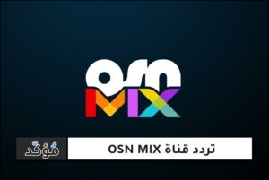 تردد قنوات osn الجديدة 2025 على النايل سات .. آخر تحديث | مؤكد