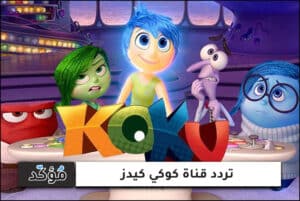 تردد قناة كوكي كيدز koky kids الجديد 2025 نايل سات | مؤكد