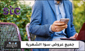 جميع عروض سوا الشهرية مكالمات ونت | مؤكد