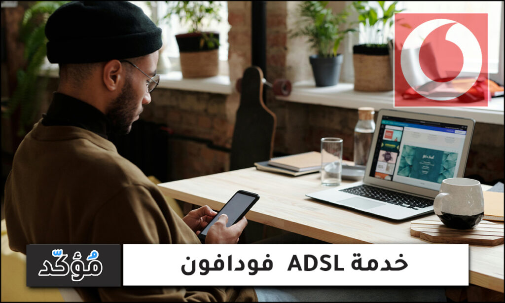 خدمة ADSL فودافون خطوات الاشتراك وأسعار الباقات 2025 | مؤكد
