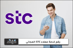 رقم خدمة عملاء STC المجاني داخل السعودية 1446 | مؤكد